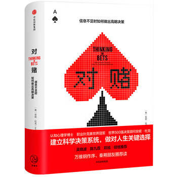对赌：信息不足时如何做出高明决策9787508696492