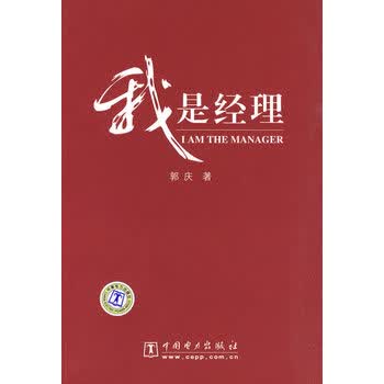 我是经理 郭庆　著【正版书】