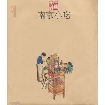 南京小吃 夏天著,董政 绘图 中国铁道出版社