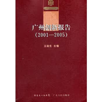 广州创新报告(2001—2005年)
