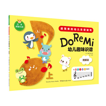 Do Re Mi: 幼儿趣味识谱（上）