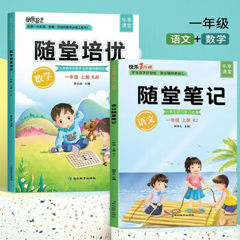 【2022春版】随堂培优一二三四五六年级上下册 语文数学英语部编人教版小学生教材同步知识详解重点课堂知识集锦学霸笔记 一年级上册套装（2册）