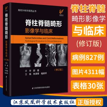 脊柱脊髓畸形影像学与临床（修订版） 脊柱外科学系列丛书 凤凰医学 江苏凤凰科学技术出版社