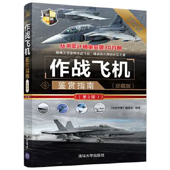 作战飞机鉴赏指南:珍藏版.2版9787302509585