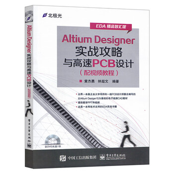 Altium Designer实战攻略与高速PCB设计（配视频教程）(含DVD光盘1张)