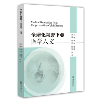 全球化视野下的医学人文