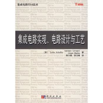 集成电路实现、电路设计与工艺(美)Louis Scheffer ,陈力颖,邹玉峰科学出版社