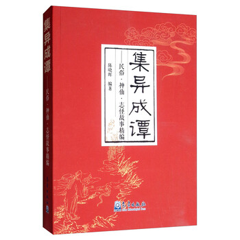 集异成谭：民俗·神仙·志怪故事精编