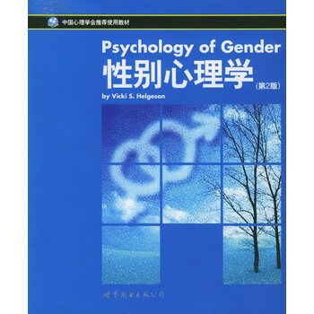 性别心理学[美]赫尔格森（He