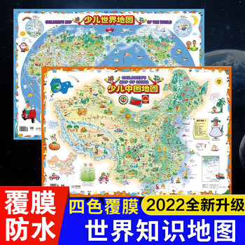 【四色覆膜】中国地图和世界地图 2022年中小学生大尺寸高清地图儿童房专用地理百科知识挂图家用地图 少儿中国地图+少儿世界地图