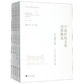 宁波区域文化资源概览(共5册)
