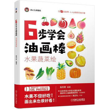 速发 6步学会油画棒-水果蔬菜绘 张天奇 蜡笔画绘画技法 绘画 9787111696384