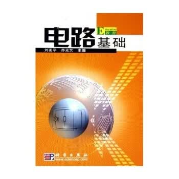 电路基础【正版图书】