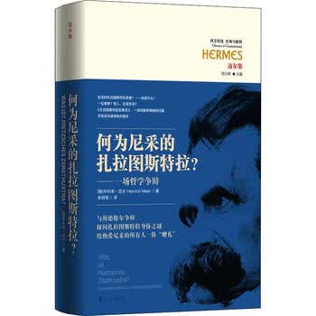 何为尼采的扎拉图斯特拉? 一场哲学争辩