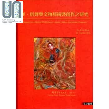 汉、唐舞乐文物艺术暨创作之研究 港台原版 许美玲 文津