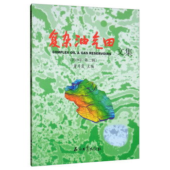 复杂油气田文集（2019年 第二辑）