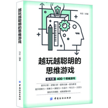 越玩越聪明的思维游戏 阿志 中国纺织出版社 图片色