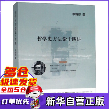 哲学史方法论十四讲