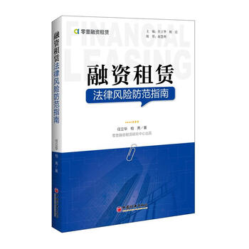 融资租赁法律风险防范指南金融与投资  图书