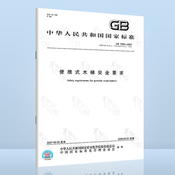 GB 7059-2007便携式木梯安全要求