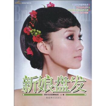 新娘盘发【正版图书，放心下单】