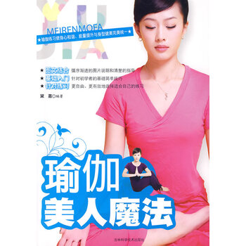 瑜伽美人魔法 黛嘉著 吉林科学技术出版社