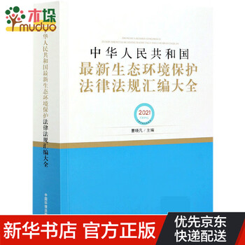 中华人民共和国最新生态环境保护法律法规汇编大全