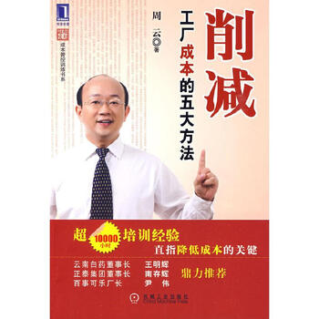 削减工厂成本的五大方法[按需印刷]192820
