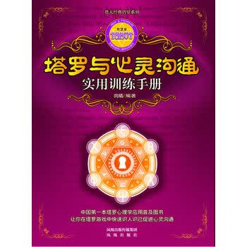 【保证正版】塔罗与心灵沟通实用训练手册 向晴著 凤凰出版社 9787807295778