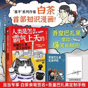 人类是怎么霸气上天的 : 吾皇巴扎黑航天科学史  签名+鼠标垫 白茶