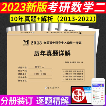 新版2023考研数学二历年真题试卷及详解（2013-2022十年真题）