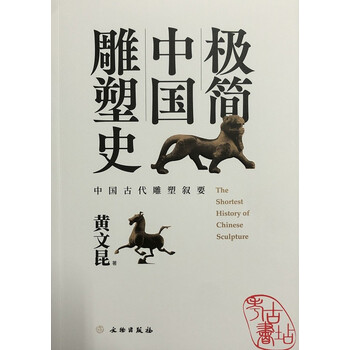 极简中国雕塑史：中国古代雕塑叙要 9787501072729