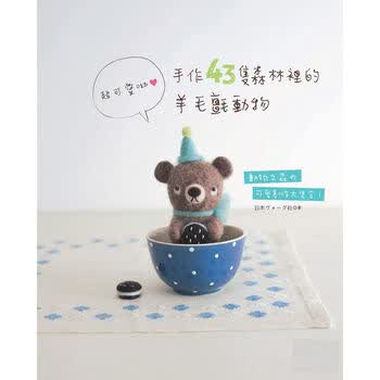 现货台版 手作43隻森林裡的羊毛毡动物新手入门详细图解示范步骤减压趣味生活手作