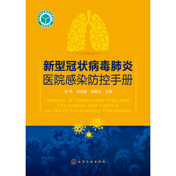 新型冠状病毒肺炎医院感染防控手册