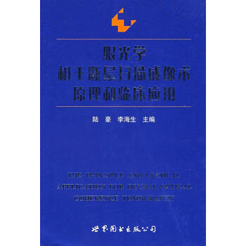 眼光学相干断层扫描成像术原理和临床应用(精装)陆豪医学9787506281874 眼病计算机线扫描体
