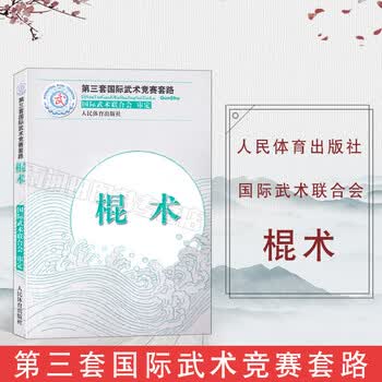 棍术 第三套武术竞赛套路 太极拳南拳长拳刀术南刀太极剑剑术南棍枪术武术竞赛套路竞赛规则武术裁判书籍武