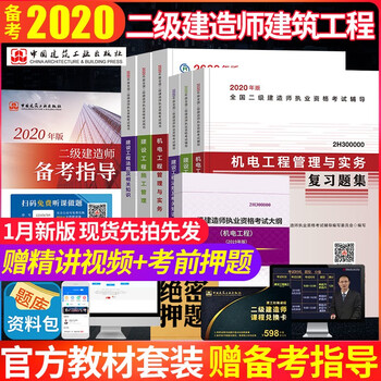 官方备考2021年2021版全国二级建造师机电专业教材+题集+大纲7本套