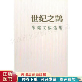 世纪之鹄:宋健文稿选集 宋健