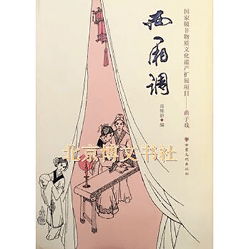 西厢调（平）
