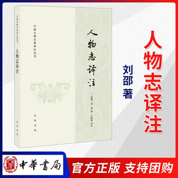【中华书局】人物志译注（中国古典名著译注丛书）