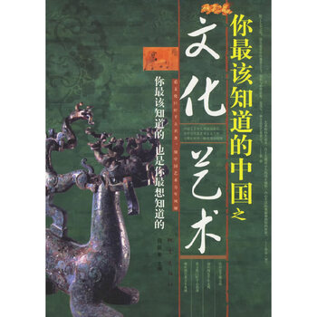 你~该知道的中国之文化艺术9787502829582地震出版