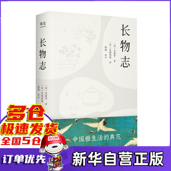【汪涵推荐】长物志(精)中国古代物质文化丛书 文震亨 著 胡天寿 译 建筑设计书籍