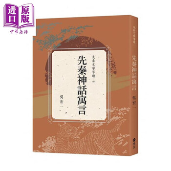 先秦神话寓言 港台原版 吴宏一 远流
