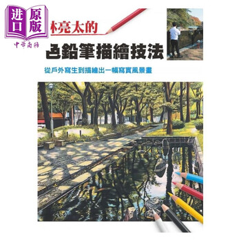 林亮太的色铅笔描绘技法：从户外写生到描绘出一幅写实风景画 港台原版 林亮太 北星 绘画技巧