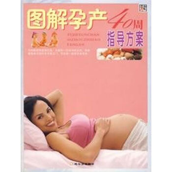 图解孕产40周指导方案