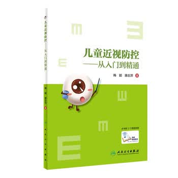 儿童近视防控:从入门到精通 梅颖,唐志萍 著