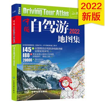 第二版 2022中国自驾游地图集（全新升级 连续12年）旅游地图线路图交通地图 旅游攻略