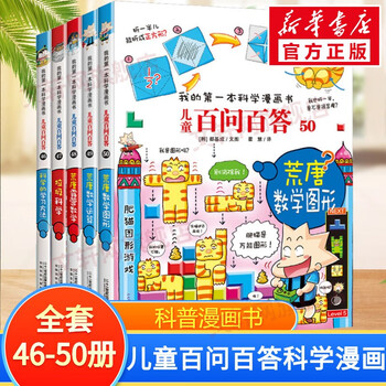 【王芳推荐】儿童百问百答科学漫画书 十万个为什么儿童版 全套46-50册 儿童科普百科全书