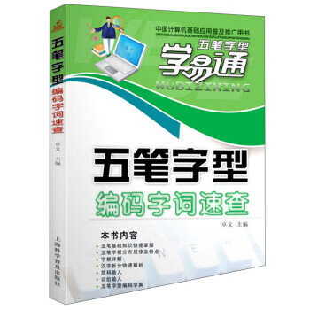 五笔字型学易通 五笔字型编码字词速查 卓文