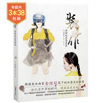 装作:金炫廷水墨画集 定价52元